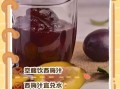 西梅汁怎么喝治便秘_西梅汁一天喝多少