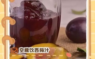 西梅汁怎么喝治便秘_西梅汁一天喝多少