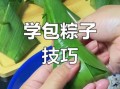 初学者包粽子怎么包_粽子叶子怎么处理