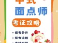 中式面点免费培训班在哪里_中式面点免费培训班怎么报名
