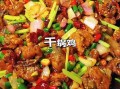 干锅鸡怎么做才香辣入味_干锅鸡最正宗的做法图解
