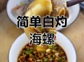 海螺怎么做好吃_海螺怎么吃最鲜
