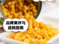 甜玉米粒怎么煮才好吃_甜玉米粒罐头可以直接吃吗