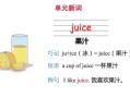 juice怎么读_juice英语发音技巧