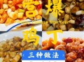 黄磊宫保鸡丁怎么做_黄磊宫保鸡丁用哪些调料