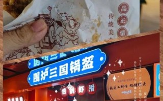 围炉三国锅盔加盟费多少钱_加盟条件有哪些
