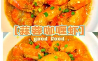 咖喱大虾怎么做好吃_咖喱大虾的做法大全