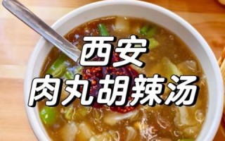 西安肉丸胡辣汤哪家最正宗_怎么做才地道 西安肉丸胡辣汤哪家最正宗_怎么做才地道