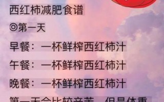西红柿怎么吃减肥_西红柿减肥食谱