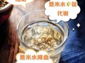 薏仁水可以每天喝吗_薏仁水的副作用有哪些