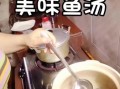鱼汤怎么熬好喝_鱼汤不腥的秘诀