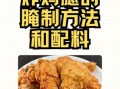 肯德基炸鸡腿怎么做_肯德基炸鸡腿配料有哪些