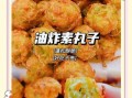 素炸丸子怎么做_家常素炸丸子做法