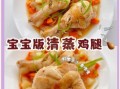 宝宝版鸡腿怎么做好吃_无盐无油鸡腿泥做法