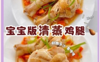 宝宝版鸡腿怎么做好吃_无盐无油鸡腿泥做法