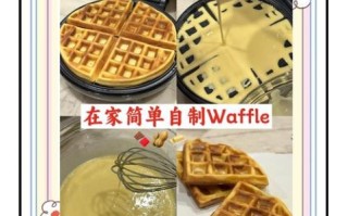 华夫饼怎么做才松软_华夫饼家常做法不用黄油