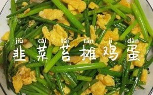 韭菜苔的营养价值_韭菜苔怎么吃最营养