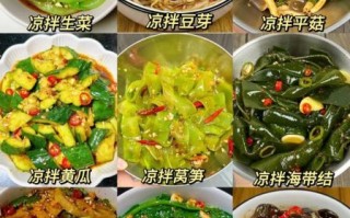 家常凉菜怎么拌好吃_家拌凉菜做法大全