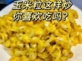 蛋黄玉米粒怎么做_蛋黄玉米粒的窍门
