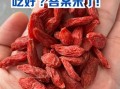 长期吃枸杞有什么好处_长期吃枸杞对眼睛好吗