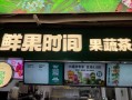 鲜果时间加盟费多少_鲜果时间菜单价格表