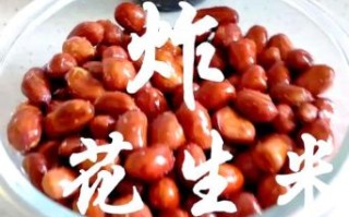 花生米怎么炸_炸花生米不糊的技巧