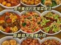 家常菜做法_怎么煮菜好吃