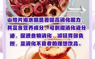 山楂片泡水能减肥吗_山楂片泡水有哪些禁忌
