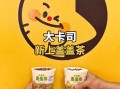 大卡司奶茶加盟费多少_大卡司奶茶加盟条件