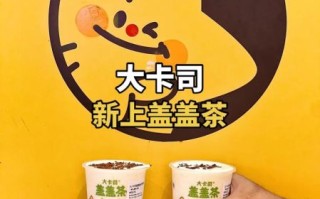 大卡司奶茶加盟费多少_大卡司奶茶加盟条件