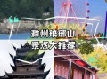 滁州周边一日游去哪玩_滁州周边景点推荐