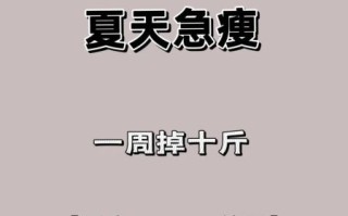 减肥操一周瘦10斤真的吗_怎么做才有效