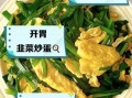 韭菜鸡蛋功效_韭菜鸡蛋的营养价值