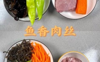 鱼香肉丝的做法_鱼香肉丝的配料有哪些