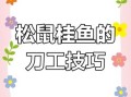 松子桂鱼刀法图解_松子桂鱼怎么切花刀