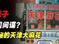 天津麻花骗局是真的吗_如何避免天津麻花骗局