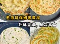 千层葱油饼怎么做_家庭版葱油饼做法