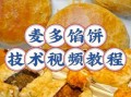 馅饼怎么做才酥脆_馅饼制作视频教程