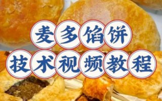 馅饼怎么做才酥脆_馅饼制作视频教程