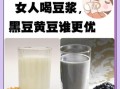 黄豆黑豆豆浆的功效与作用_长期喝黄豆黑豆豆浆好吗