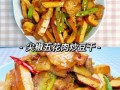 青椒炒豆腐干怎么做_青椒炒豆腐干热量高吗