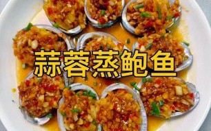 蒜蓉蒸鲍鱼要多久_鲍鱼蒸几分钟口感最嫩