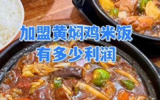 黄焖鸡加盟哪家好_如何挑选靠谱品牌