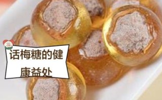 话梅糖的功效与作用禁忌_孕妇能吃吗