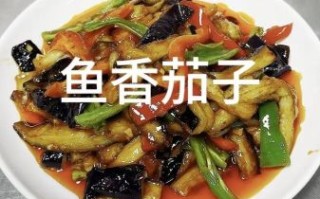 鱼香茄子条怎么做_家常做法窍门