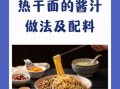 河南热干面怎么做_正宗配料有哪些