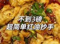 红油抄手怎么做_红油抄手配方比例