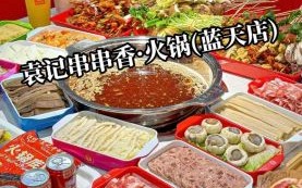 袁记串串香加盟费多少钱_袁记串串香加盟条件