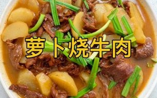 胡萝卜炖牛腩怎么做_牛腩炖多久才软烂