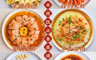 春节团圆饭做什么菜好吃_年夜饭必备菜谱